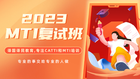 MTI课程 - 译国译民教育 - CATTI培训机构 - CATTI考试培训班 - 翻译硕士培训辅导班 - MTI辅导机构 - 译国译民教育官网 - 译国译民翻译米
