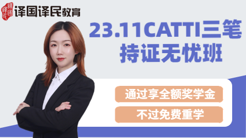 全部 - 译国译民教育 - CATTI培训机构 - CATTI考试培训班 - 翻译硕士培训辅导班 - MTI辅导机构 - 译国译民教育官网 - 译国译民翻译米