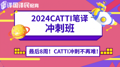 CATTI课程 - 译国译民教育 - CATTI培训机构 - CATTI考试培训班 - 翻译硕士培训辅导班 - MTI辅导机构 - 译国译民 ...
